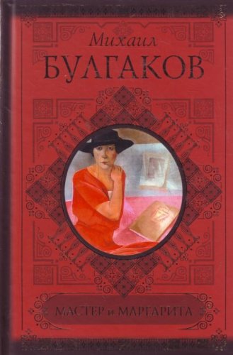 Master i Margarita by Mikhail Bulgakov | Goodreads