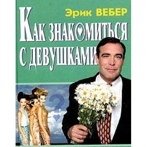 Как знакомиться с девушками by Eric Weber | Goodreads