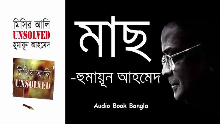 মাছ by Humayun Ahmed | Goodreads