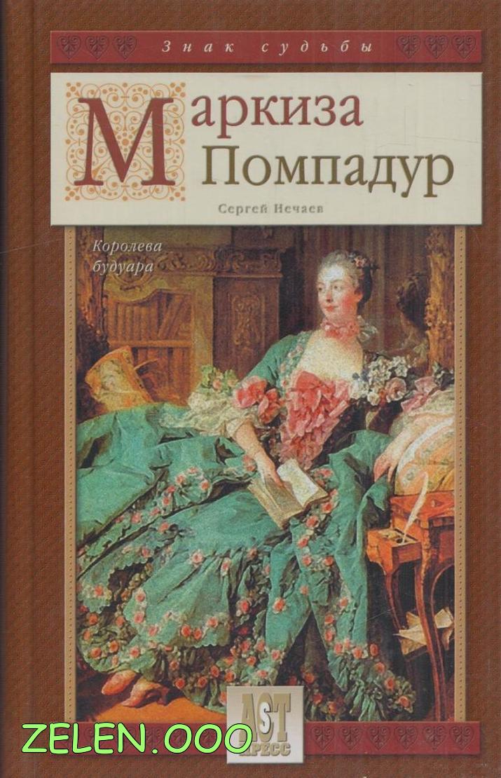 Маркиза Помпадур : королева будуара by Sergey Nechaev | Goodreads