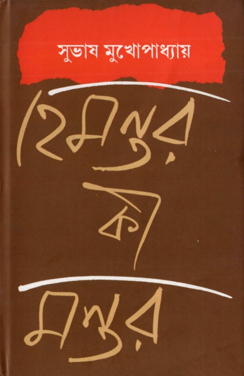 হেমন্তর কি মন্তর by Subhash Mukhopadhyay | Goodreads