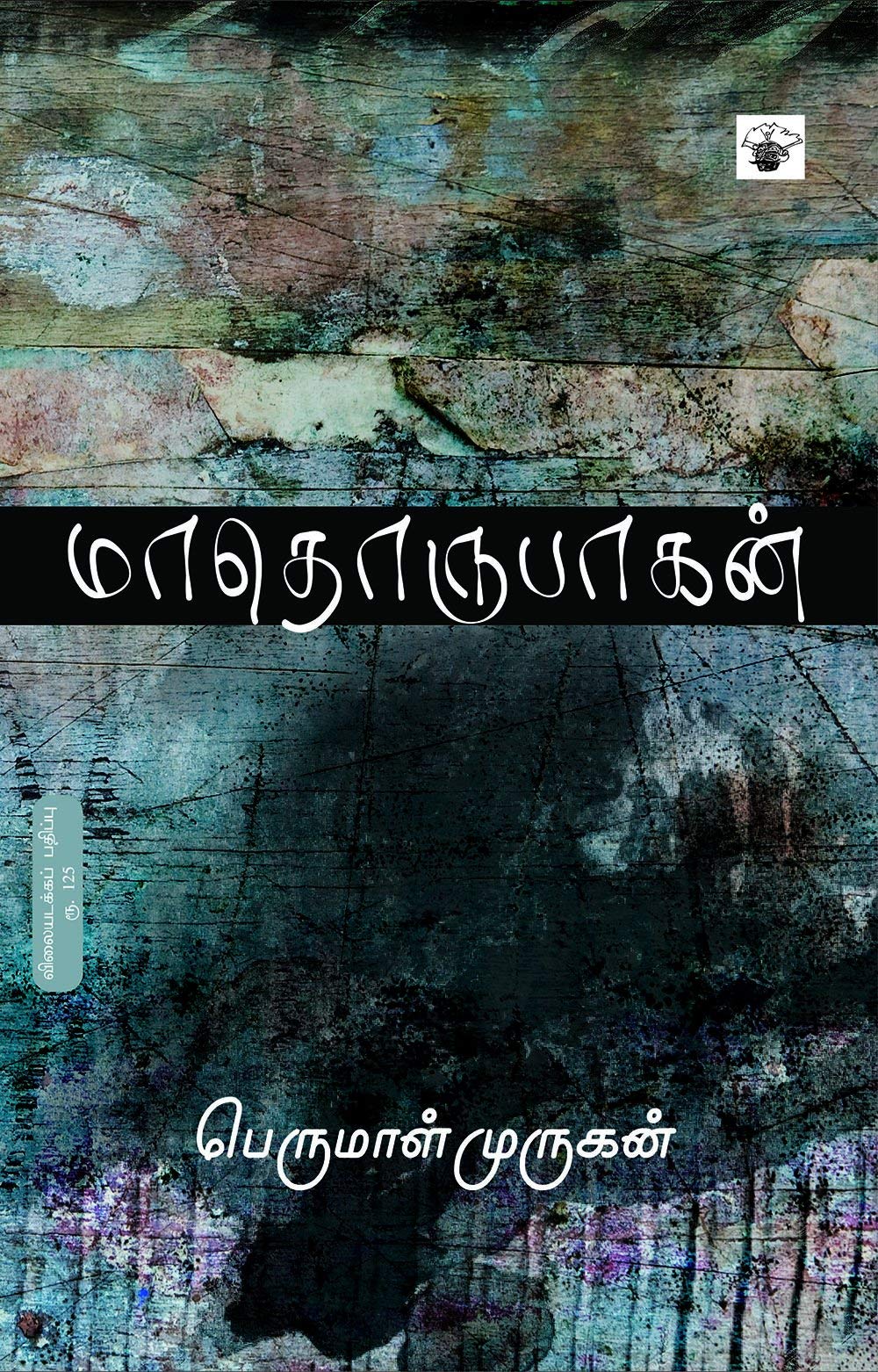 மாதொருபாகன் by Perumal Murugan | Goodreads