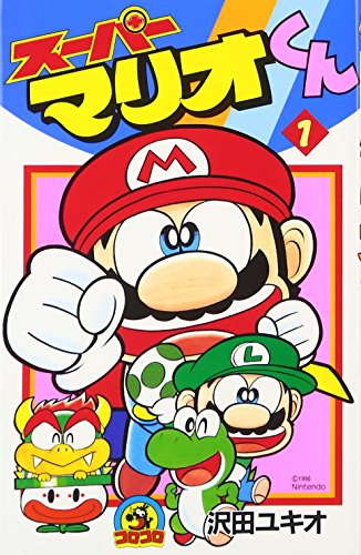 スーパーマリオくん 1 [Super Mario-kun 1] by Yukio Sawada | Goodreads