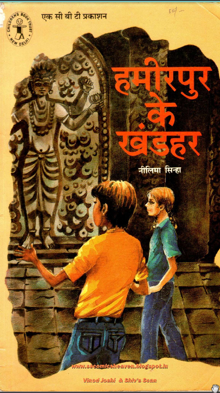 हमीरपुर के खंडहर Hammirpur Ke Khandhar by नीलिमा सिन्हा | Goodreads