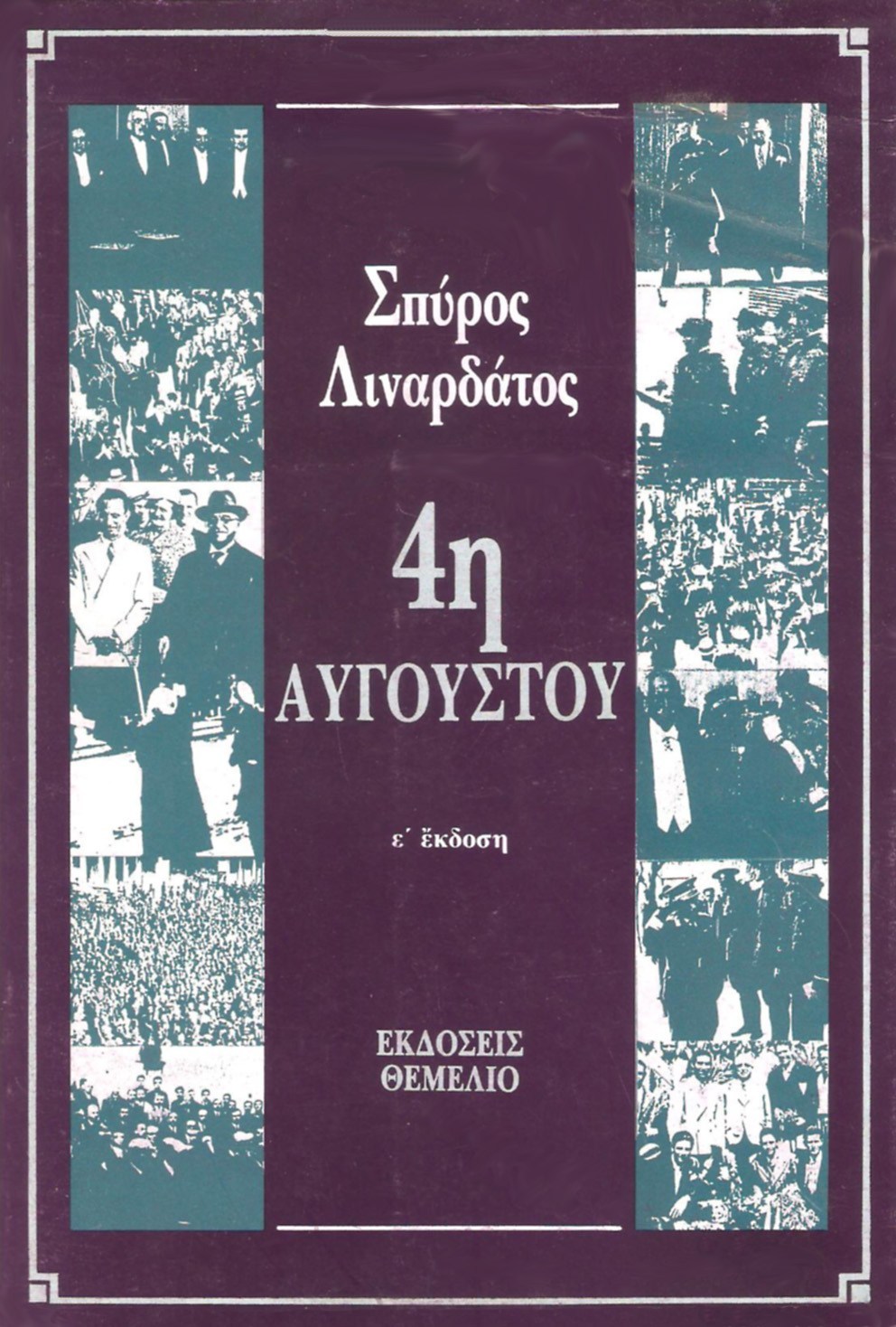 4η Αυγούστου by Σπύρος Λιναρδάτος | Goodreads