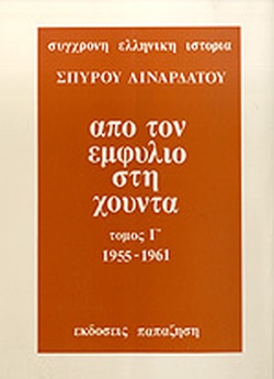 Από τον εμφύλιο στη χούντα: Τόμος Γ΄, 1955-1961 by Σπύρος Λιναρδάτος ...