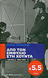 Από τον εμφύλιο στη χούντα: Τόμος Δ΄, 1963-1967 by Σπύρος Λιναρδάτος ...