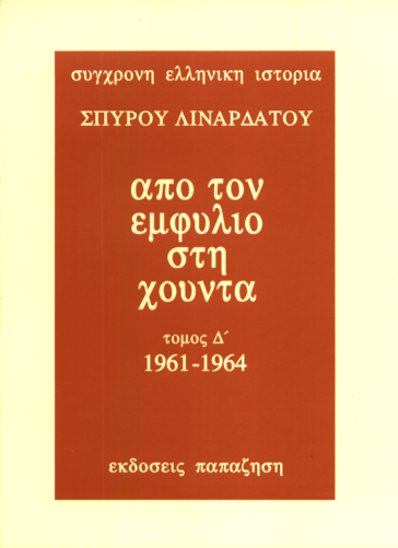 Από τον εμφύλιο στη χούντα: Τόμος Δ΄, 1961-1964 by Σπύρος Λιναρδάτος ...