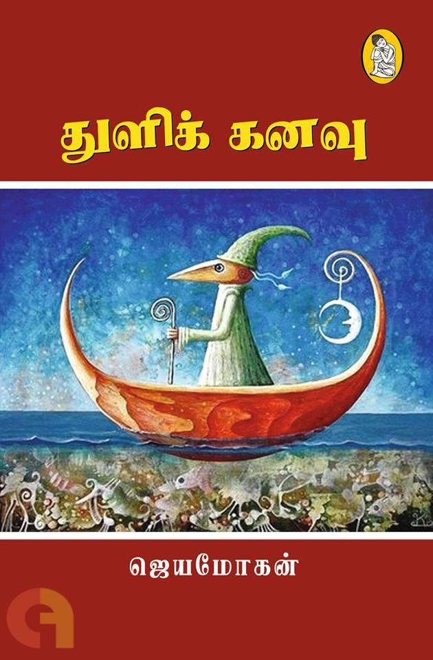 துளிக் கனவு by Jeyamohan | Goodreads