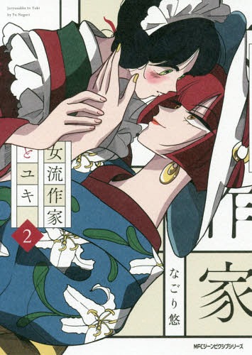 女流作家とユキ 2 (Joryusakka to Yuki, #2) by Nagori Yu | Goodreads