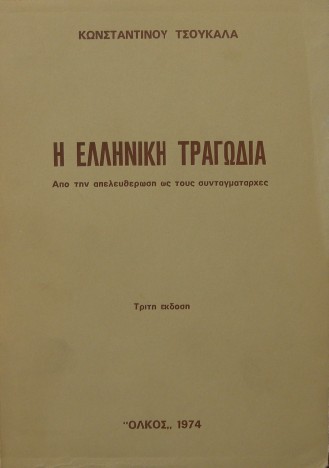 Η ελληνική τραγωδία: Από την απελευθέρωση ως τους συνταγματάρχες by ...