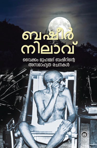 ബഷീർ നിലാവ് | Basheer Nilavu by Vaikom Muhammad Basheer | Goodreads