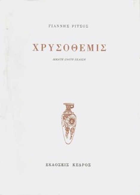 Χρυσοθεμις by Γιάννης Ρίτσος | Goodreads