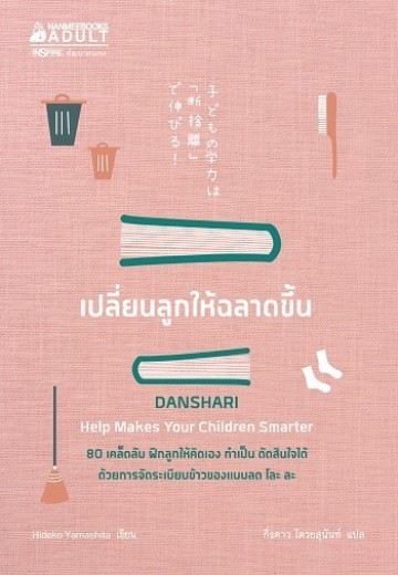 Danshari Help Make Your Children Smarter by Hideko Yamashita | Goodreads