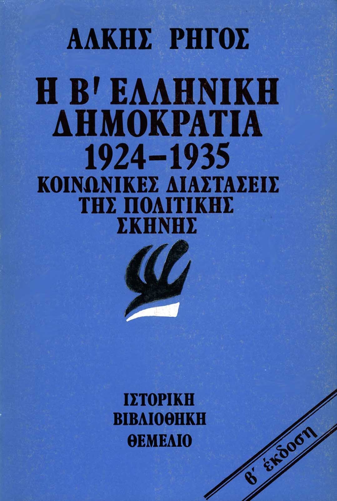 Η Β΄ Ελληνική Δημοκρατία, 1924-1935: Κοινωνικές διαστάσεις της ...