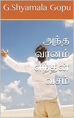 அந்த வானம் எந்தன் வசம் by G. Shyamala Gopu | Goodreads