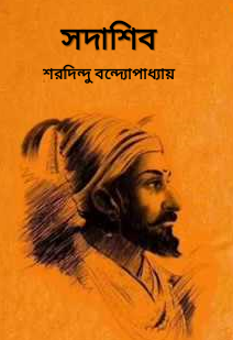 সদাশিব by Sharadindu Bandyopadhyay | Goodreads