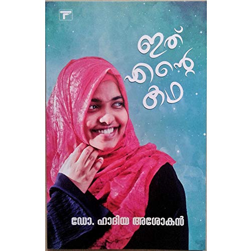Ithu Ente Katha ഇത് എന്റെ കഥ-ഡോ.ഹാദിയ അശോകൻ by Hadiya Ashokan | Goodreads