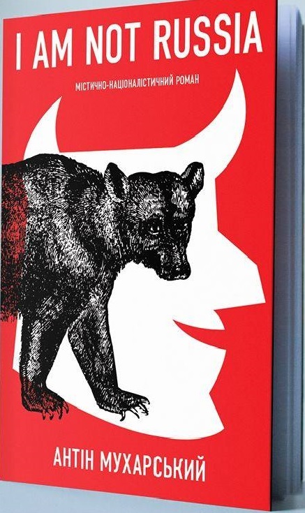 I AM NOT RUSSIA. Неполіткоректний чоловічий роман by Антін Мухарський ...