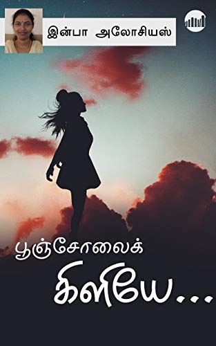 Pooncholai Kiliye… by Infaa Alocious | Goodreads