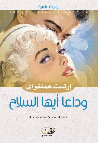 وداعا أيها السلاح by Ernest Hemingway | Goodreads