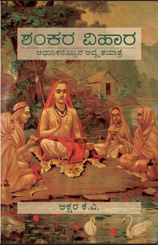ಶಂಕರ ವಿಹಾರ | Shankara Vihara by Akshara K V | Goodreads