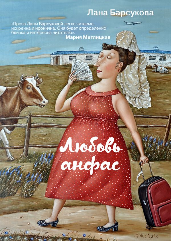 Любовь анфас by Lana Barsukova | Goodreads