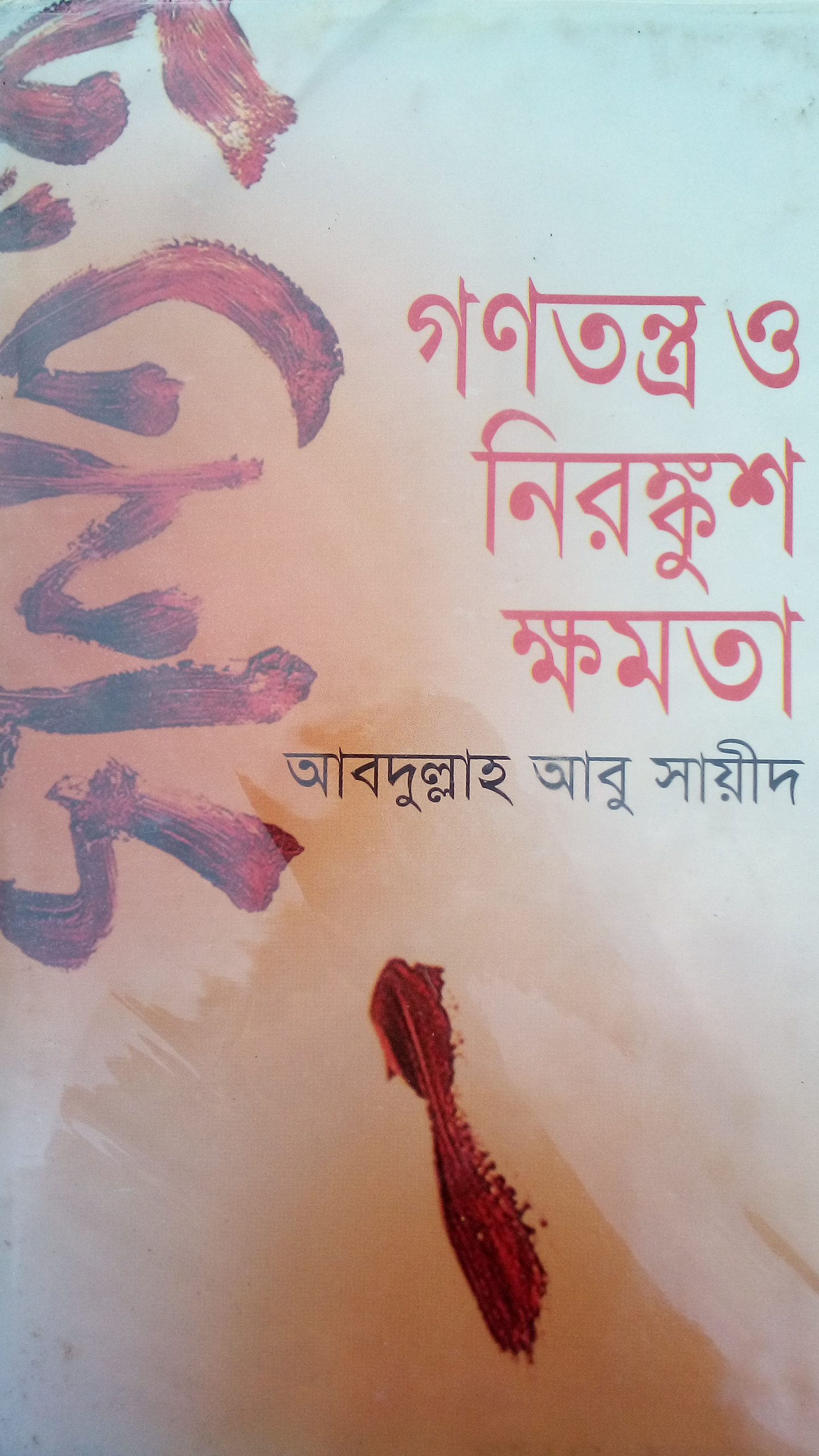 গণতন্ত্র ও নিরঙ্কুশ ক্ষমতা by Abdullah Abu Sayeed | Goodreads