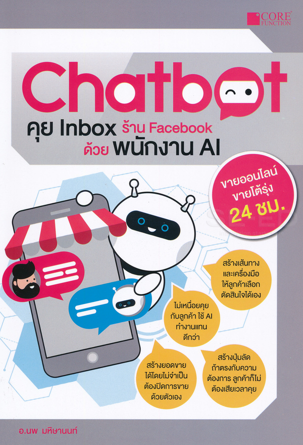 Chatbot คุย Inbox ร้าน Facebook ด้วยพนักงาน AI by นพ มหิษานนท์ | Goodreads