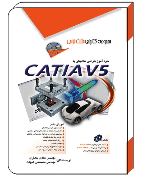 خودآموز طراحی مکانیکی با CATIA V5 by هادی جعفری | Goodreads