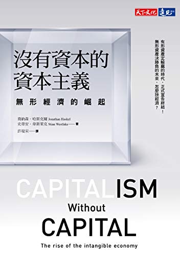 沒有資本的資本主義:無形經濟的崛起: Capitalism Without Capital:The Rise of the ...