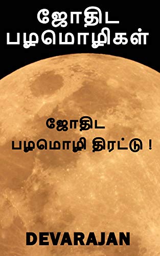 ஜோதிட பழமொழிகள் : Jothida Pazhamozhigal : Astrology Tamil Proverbs ...