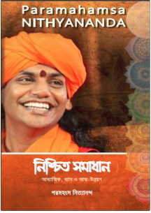 নিশ্চিত সমাধান by Paramahamsa Nithyananda | Goodreads
