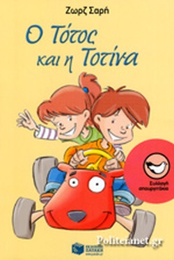 Ο Τότος και η Τοτίνα by George Sari | Goodreads