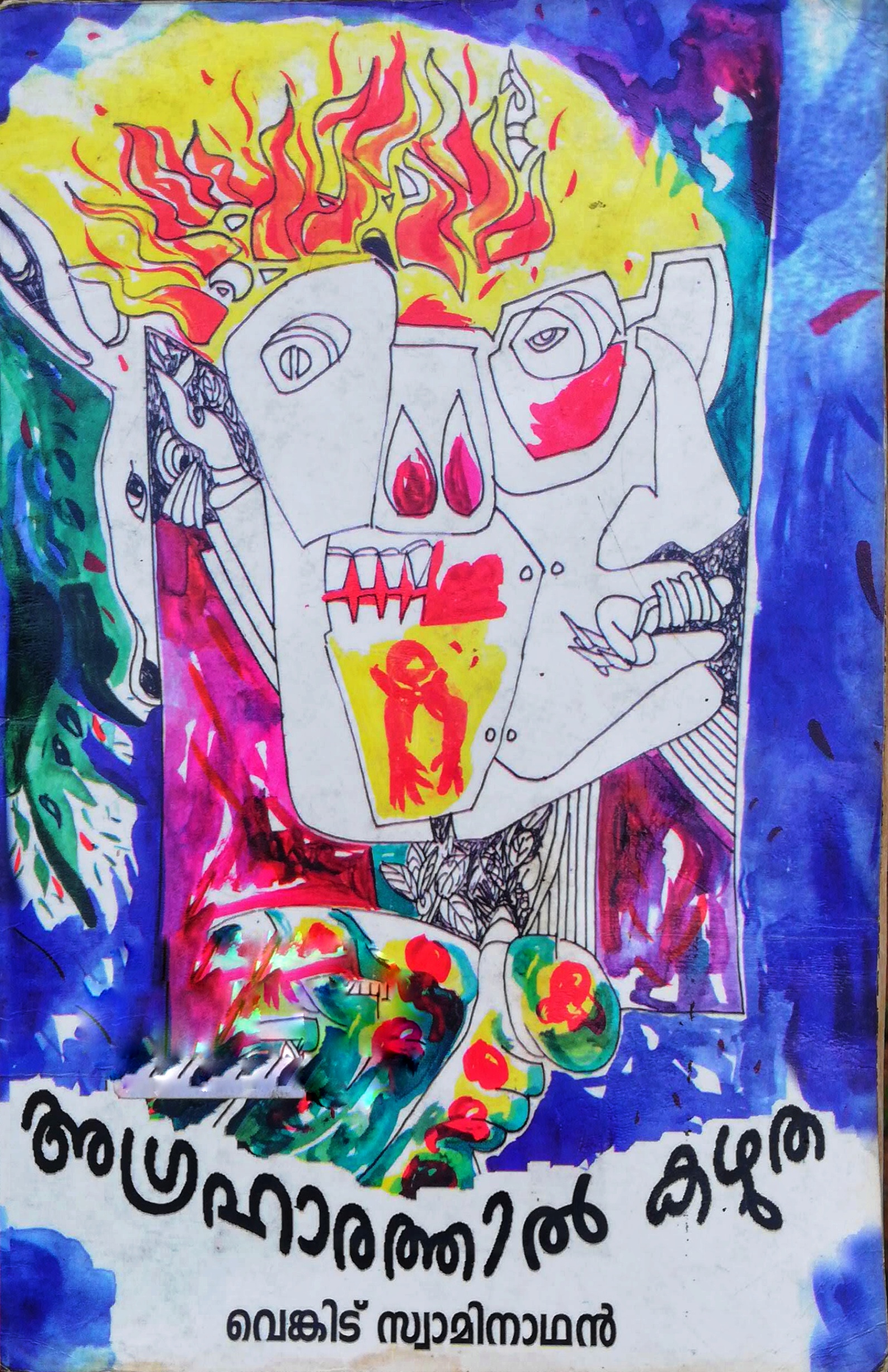 Agraharathil Kazhutha - Script [അഗ്രഹാരത്തില്‍ കഴുത-തിരക്കഥ] by Venkit ...