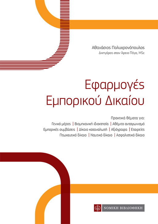 ΕΦΑΡΜΟΓΕΣ ΕΜΠΟΡΙΚΟΥ ΔΙΚΑΙΟΥ by Αθανάσιος Πολυχρονόπουλος | Goodreads