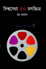 বিশ্বসেরা ৫০ চলচিত্র by Moom Rahman | Goodreads