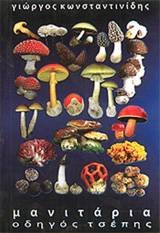 manitaria / μανιτάρια by konstantinidis giorgos d. / κωνσταντινίδης ...