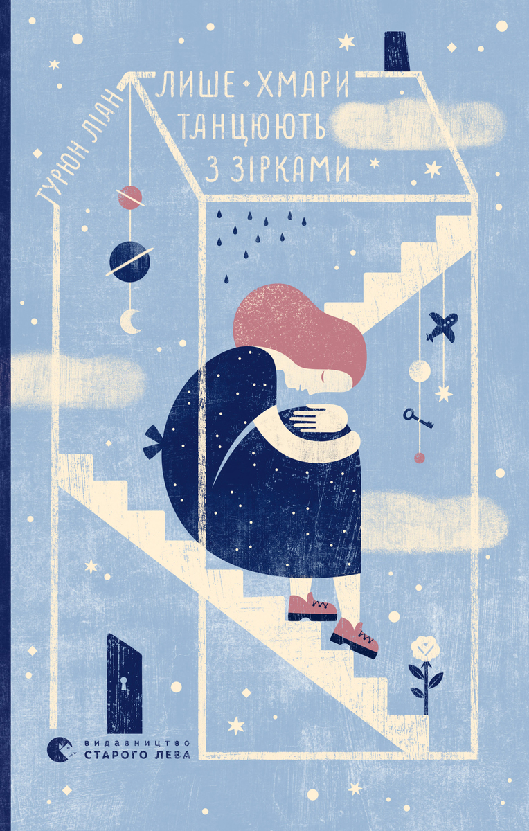 Лише хмари танцюють з зірками by Torun Lian | Goodreads