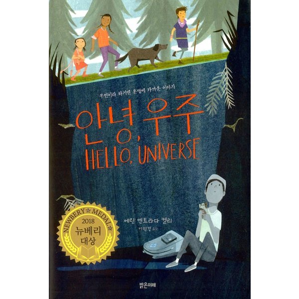 Hello, Universe (Korean Edition) by Erin Entrada Kelly | Goodreads