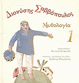 Μυθολογία 1 by Διονύσης Σαββόπουλος | Goodreads