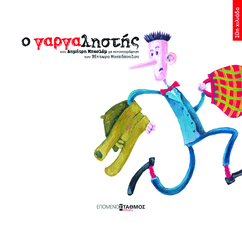Ο Γαργαληστής by Δημήτρης Μπασλάμ | Goodreads