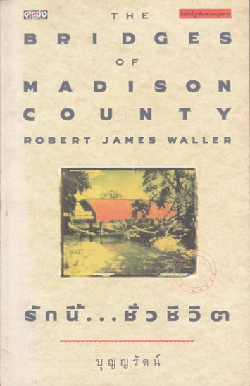 รักนี้...ชั่วชีวิต by Robert James Waller | Goodreads