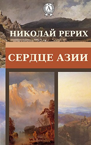 Сердце Азии by Николай Рерих | Goodreads