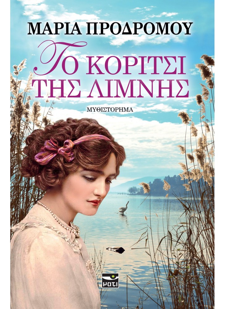 Το κορίτσι της λίμνης by Μαρία Προδρόμου | Goodreads