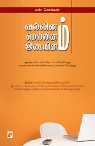 வல்லினம், மெல்லினம், இடையினம் [Vallinam Mellinam Idaiyinam] by என் ...