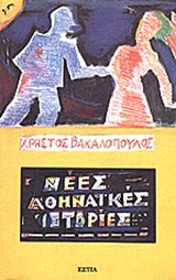 Νέες αθηναϊκές ιστορίες by Χρήστος Βακαλόπουλος | Goodreads