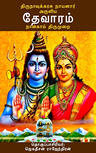 Tevaram: Naangam Thirumurai: தேவாரம்: நான்காம் திருமுறை by ...