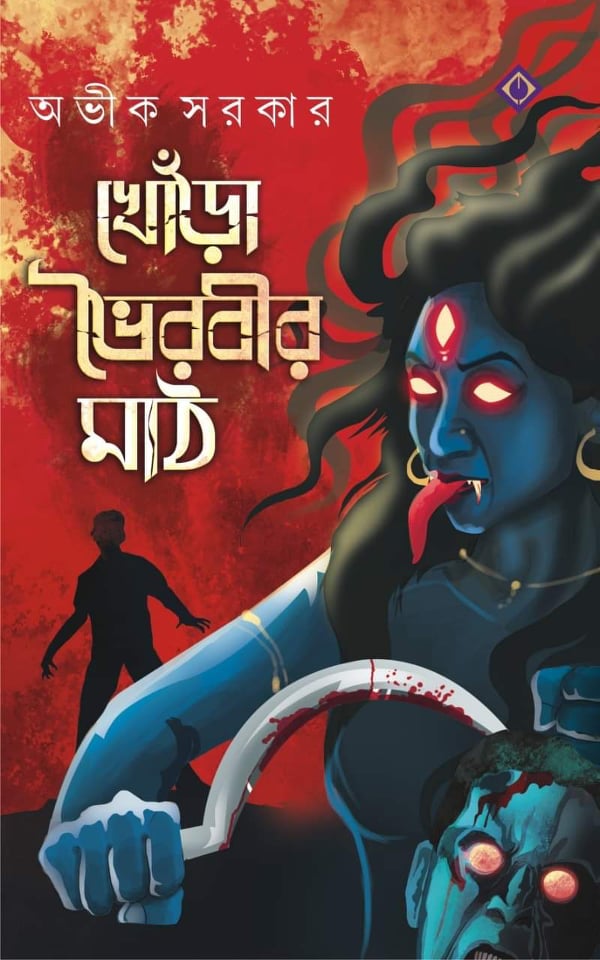 খোঁড়া ভৈরবীর মাঠ by Avik Sarkar | Goodreads