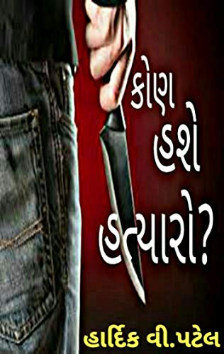 કોણ હશે હત્યારો? by Hardik v Patel | Goodreads